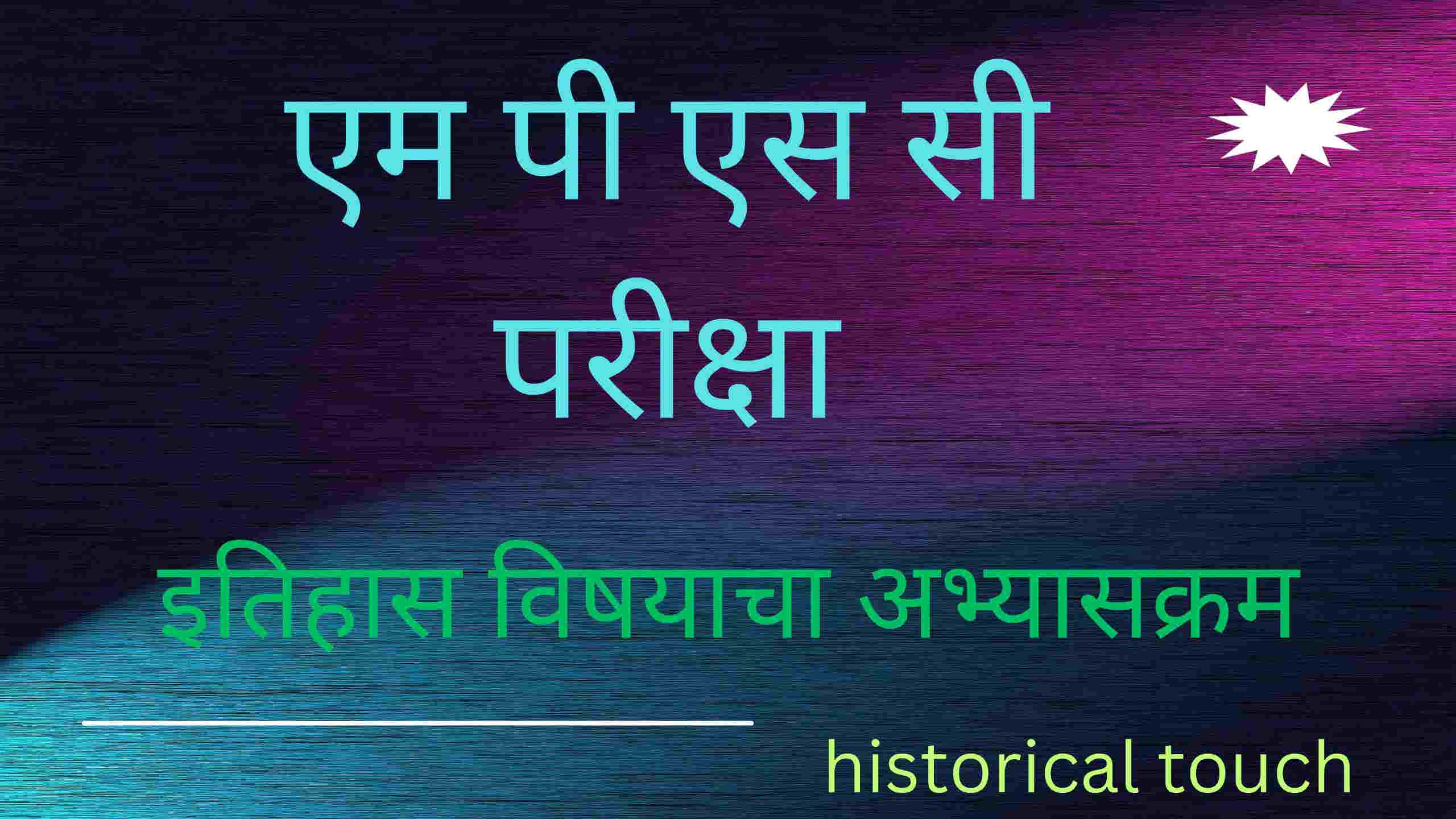 एमपीएससी (MPSC) राज्यसेवा परीक्षा इतिहास विषयाचा अभ्यासक्रम | MPSC ...